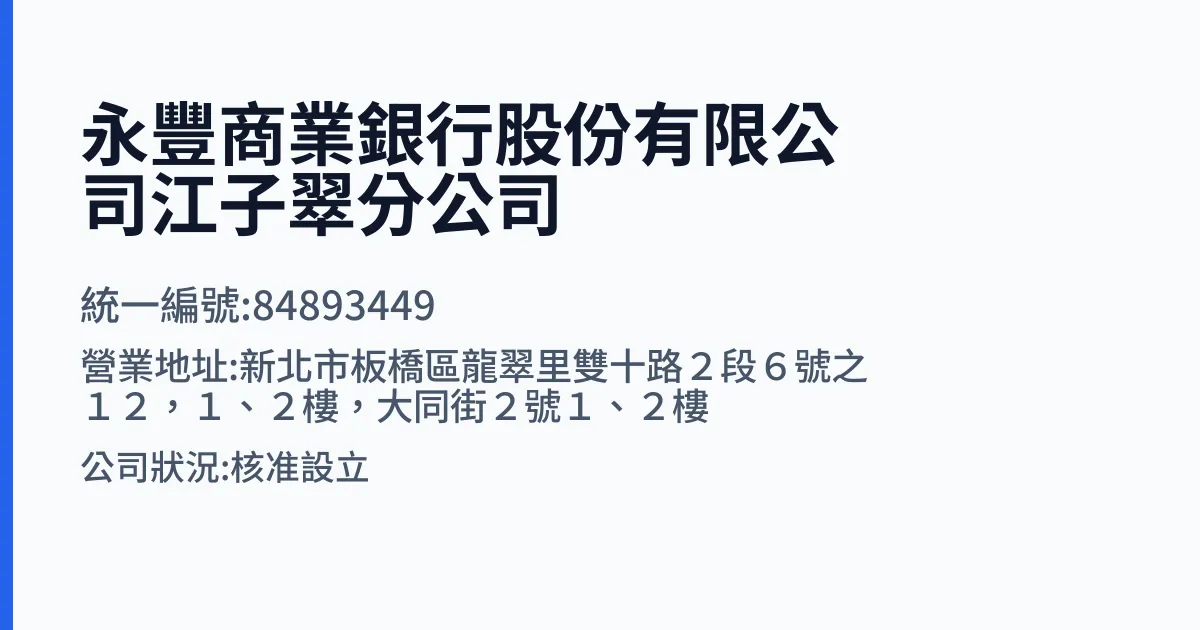 永豐商業銀行股份有限公司江子翠分公司 - 統編 84893449(新北市) 公司登記資料與營業項目詳細圖表