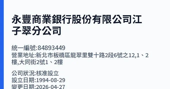 永豐商業銀行股份有限公司江子翠分公司的照片-統編 84893449(新北市) 公司登記資料與營業項目詳細圖表