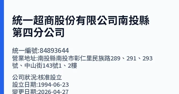 統一超商股份有限公司南投縣第四分公司的照片-統編 84893644(南投縣) 公司登記資料與營業項目詳細圖表