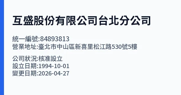 互盛股份有限公司台北分公司的照片-統編 84893813(臺北市) 公司登記資料與營業項目詳細圖表