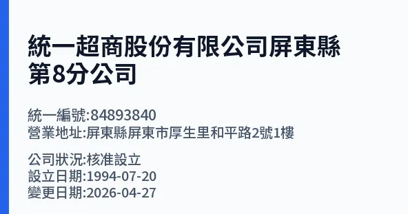 統一超商股份有限公司屏東縣第8分公司的照片-統編 84893840(屏東縣) 公司登記資料與營業項目詳細圖表