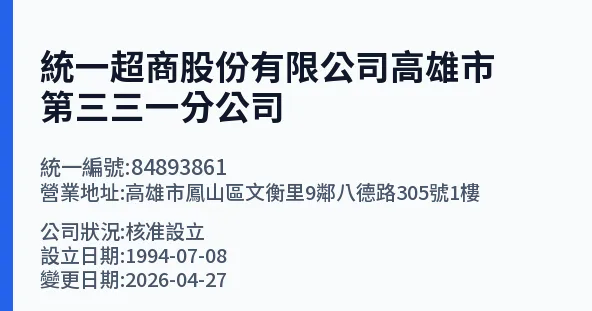 統一超商股份有限公司高雄市第三三一分公司的照片-統編 84893861(高雄市) 公司登記資料與營業項目詳細圖表