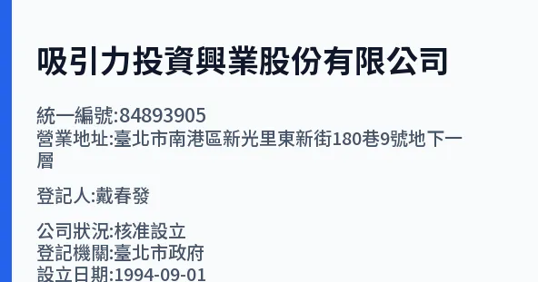 吸引力投資興業股份有限公司的照片-統編 84893905(臺北市) 公司登記資料與營業項目詳細圖表