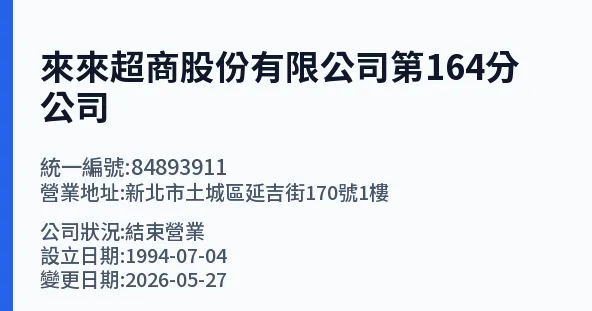 來來超商股份有限公司第164分公司的照片-統編 84893911(新北市) 公司登記資料與營業項目詳細圖表