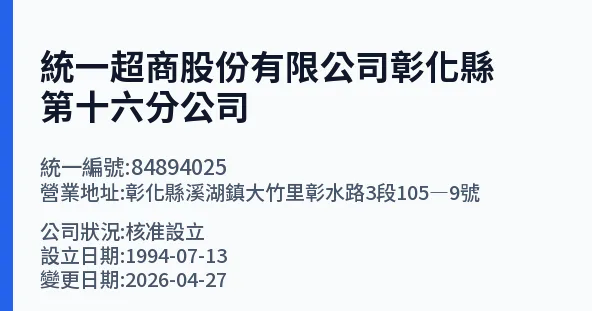 統一超商股份有限公司彰化縣第十六分公司的照片-統編 84894025(彰化縣) 公司登記資料與營業項目詳細圖表