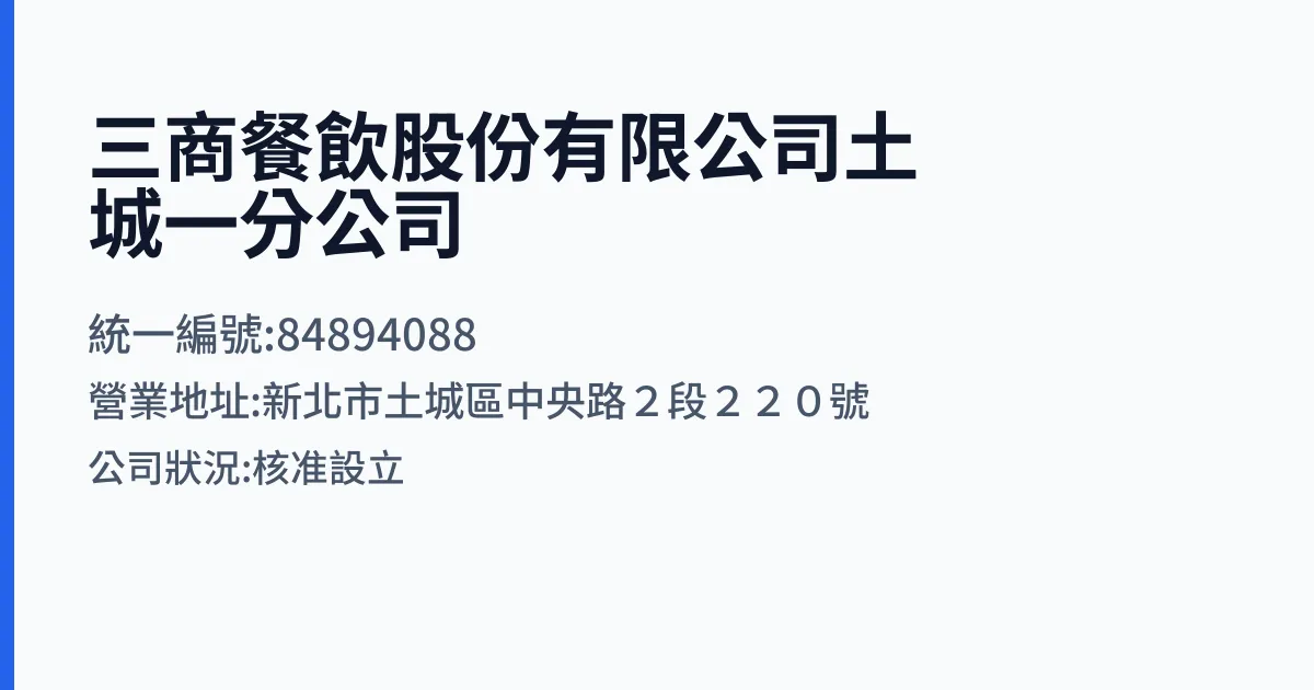 三商餐飲股份有限公司土城一分公司 - 統編 84894088(新北市) 公司登記資料與營業項目詳細圖表