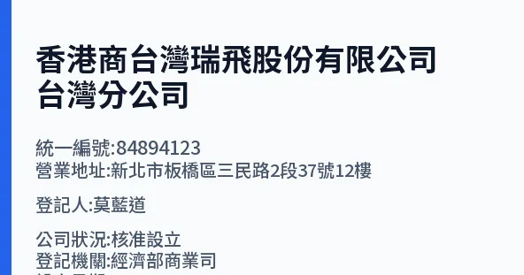 香港商台灣瑞飛股份有限公司台灣分公司的照片-統編 84894123(新北市) 公司登記資料與營業項目詳細圖表