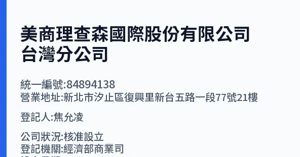 美商理查森國際股份有限公司台灣分公司的照片-統編 84894138(新北市) 公司登記資料與營業項目詳細圖表