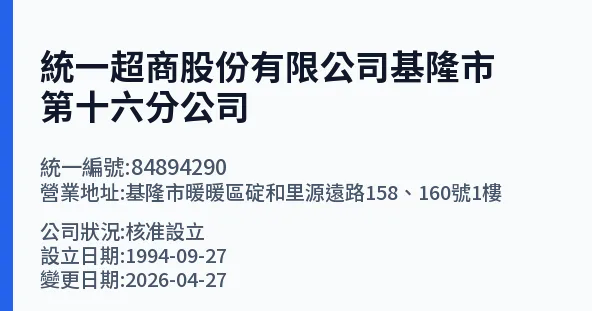 統一超商股份有限公司基隆市第十六分公司的照片-統編 84894290(基隆市) 公司登記資料與營業項目詳細圖表