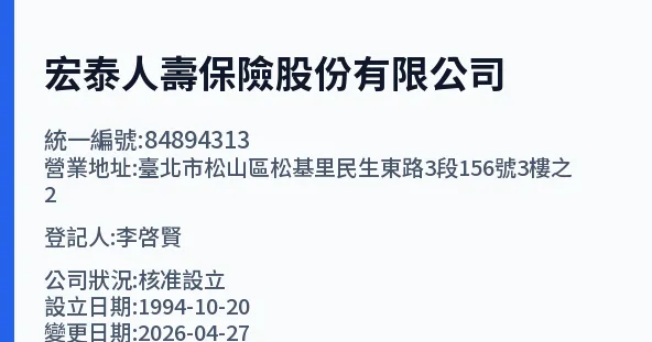 宏泰人壽保險股份有限公司的照片-統編 84894313(臺北市) 公司登記資料與營業項目詳細圖表