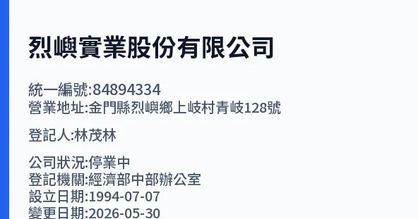 烈嶼實業股份有限公司的照片-統編 84894334(金門縣) 公司登記資料與營業項目詳細圖表