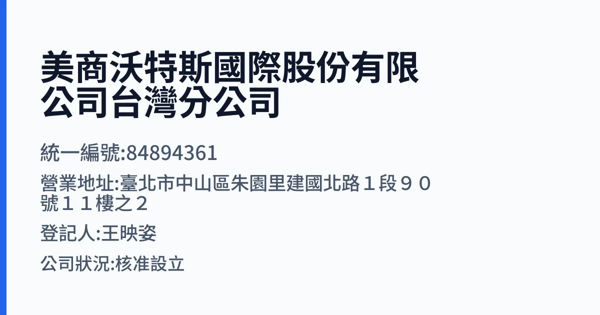 美商沃特斯國際股份有限公司台灣分公司 - 統編 84894361(臺北市) 公司登記資料與營業項目詳細圖表