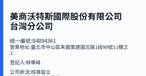 美商沃特斯國際股份有限公司台灣分公司的照片-統編 84894361(臺北市) 公司登記資料與營業項目詳細圖表