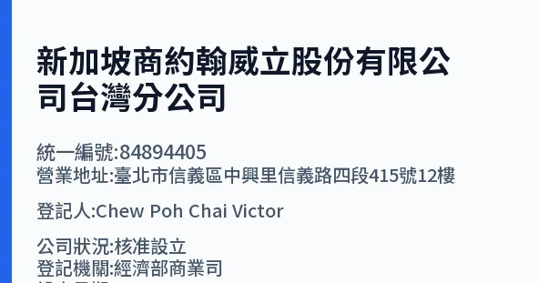 新加坡商約翰威立股份有限公司台灣分公司的照片-統編 84894405(臺北市) 公司登記資料與營業項目詳細圖表