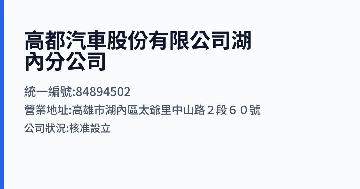 高都汽車股份有限公司湖內分公司 - 統編 84894502(高雄市) 公司登記資料與營業項目詳細圖表