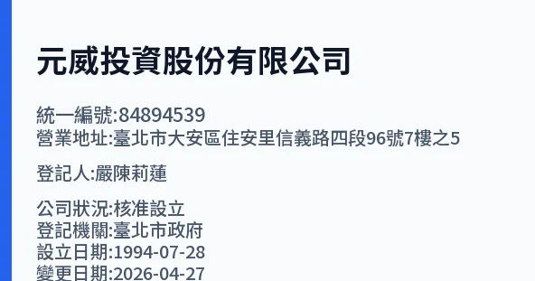 元威投資股份有限公司的照片-統編 84894539(臺北市) 公司登記資料與營業項目詳細圖表
