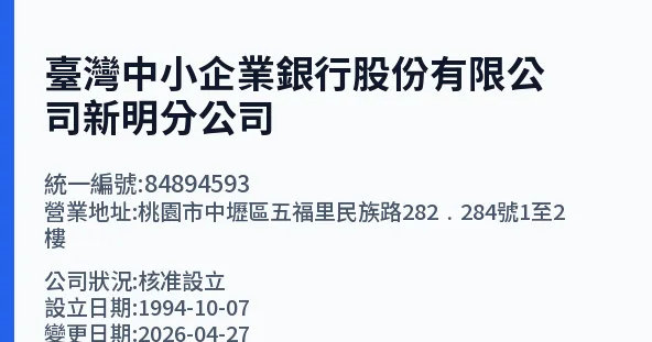 臺灣中小企業銀行股份有限公司新明分公司的照片-統編 84894593(桃園市) 公司登記資料與營業項目詳細圖表