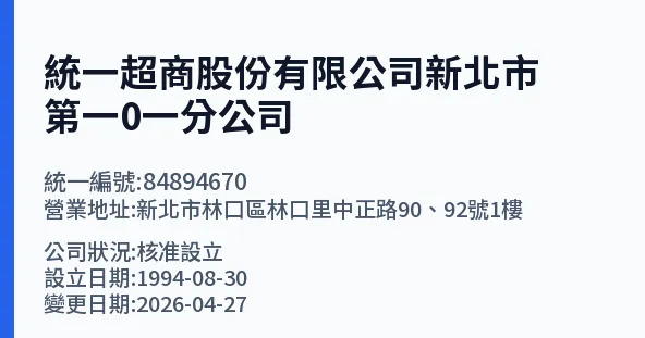 統一超商股份有限公司新北市第一0一分公司的照片-統編 84894670(新北市) 公司登記資料與營業項目詳細圖表