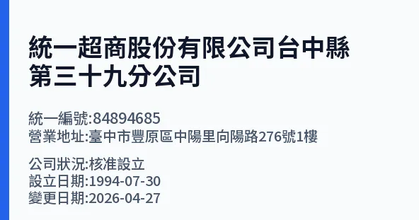 統一超商股份有限公司台中縣第三十九分公司的照片-統編 84894685(臺中市) 公司登記資料與營業項目詳細圖表