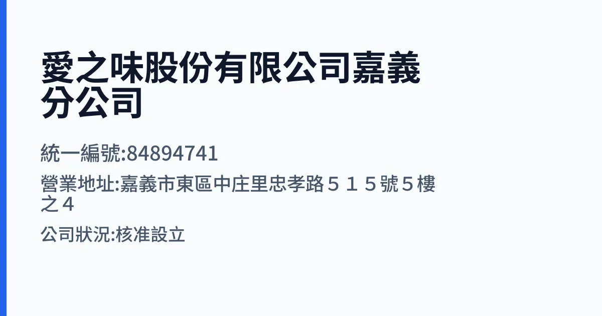 愛之味股份有限公司嘉義分公司 - 統編 84894741(嘉義市) 公司登記資料與營業項目詳細圖表