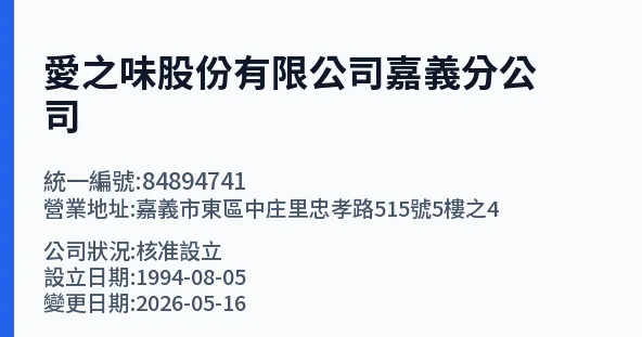 愛之味股份有限公司嘉義分公司的照片-統編 84894741(嘉義市) 公司登記資料與營業項目詳細圖表