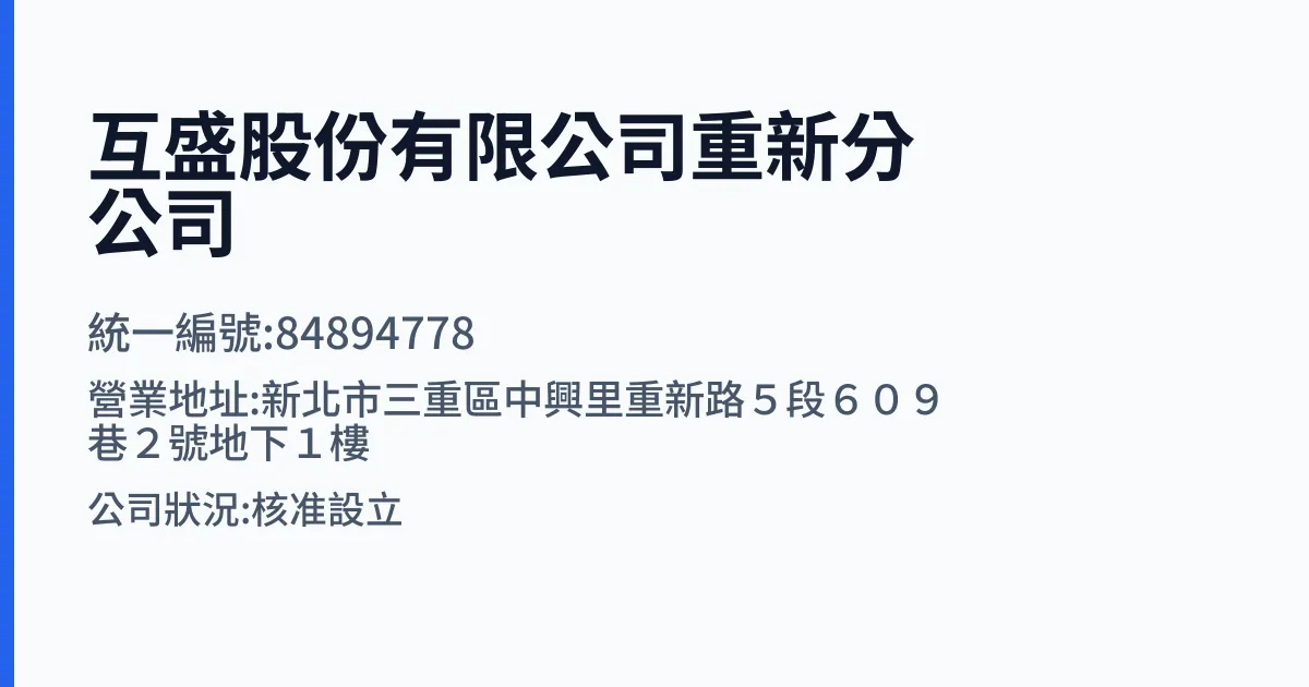 互盛股份有限公司重新分公司 - 統編 84894778(新北市) 公司登記資料與營業項目詳細圖表