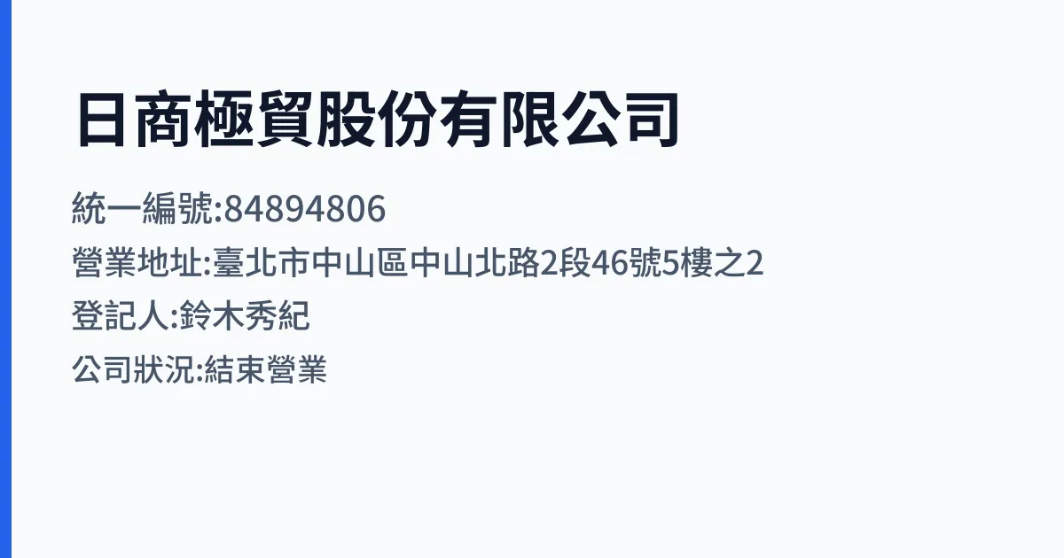 日商極貿股份有限公司 - 統編 84894806(臺北市) 公司登記資料與營業項目詳細圖表