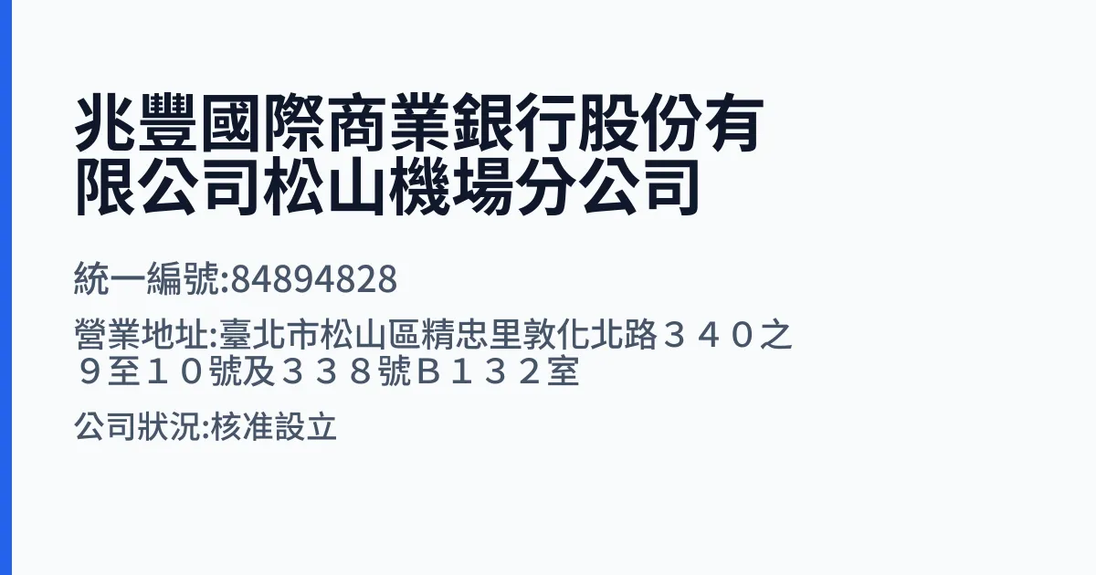 兆豐國際商業銀行股份有限公司松山機場分公司 - 統編 84894828(臺北市) 公司登記資料與營業項目詳細圖表