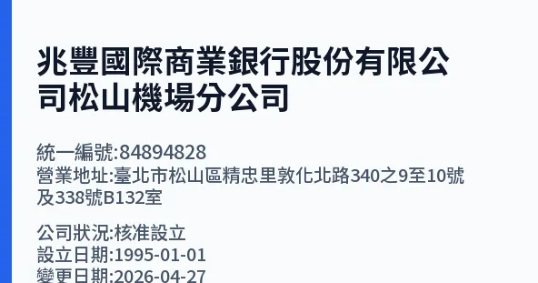 兆豐國際商業銀行股份有限公司松山機場分公司的照片-統編 84894828(臺北市) 公司登記資料與營業項目詳細圖表