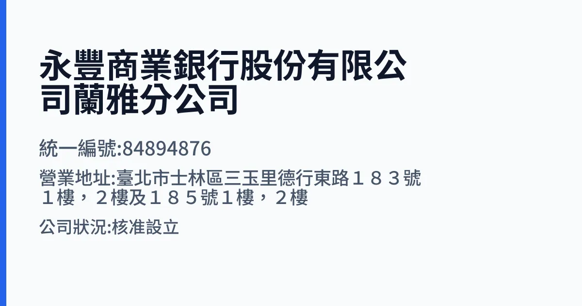 永豐商業銀行股份有限公司蘭雅分公司 - 統編 84894876(臺北市) 公司登記資料與營業項目詳細圖表
