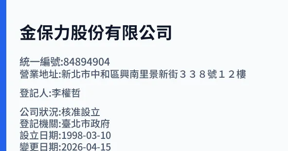 金保力股份有限公司的照片-統編 84894904(臺北市) 公司登記資料與營業項目詳細圖表