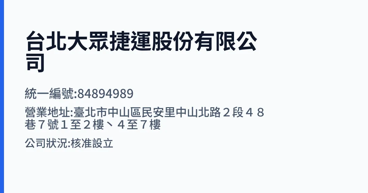 台北大眾捷運股份有限公司 - 統編 84894989(臺北市) 公司登記資料與營業項目詳細圖表