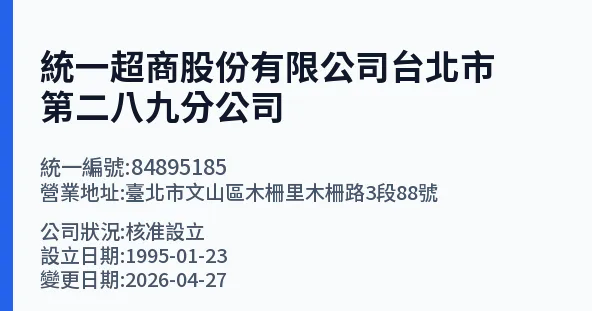 統一超商股份有限公司台北市第二八九分公司的照片-統編 84895185(臺北市) 公司登記資料與營業項目詳細圖表