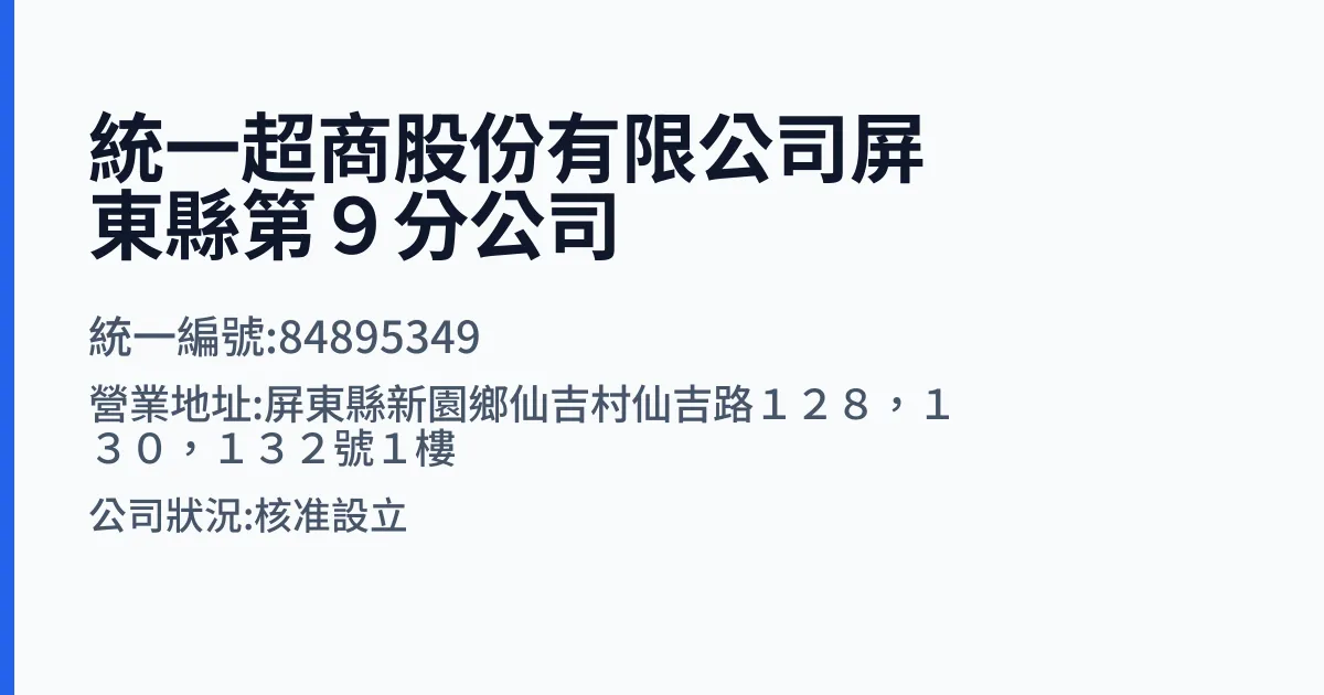 統一超商股份有限公司屏東縣第9分公司 - 統編 84895349(屏東縣) 公司登記資料與營業項目詳細圖表