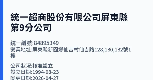 統一超商股份有限公司屏東縣第9分公司的照片-統編 84895349(屏東縣) 公司登記資料與營業項目詳細圖表