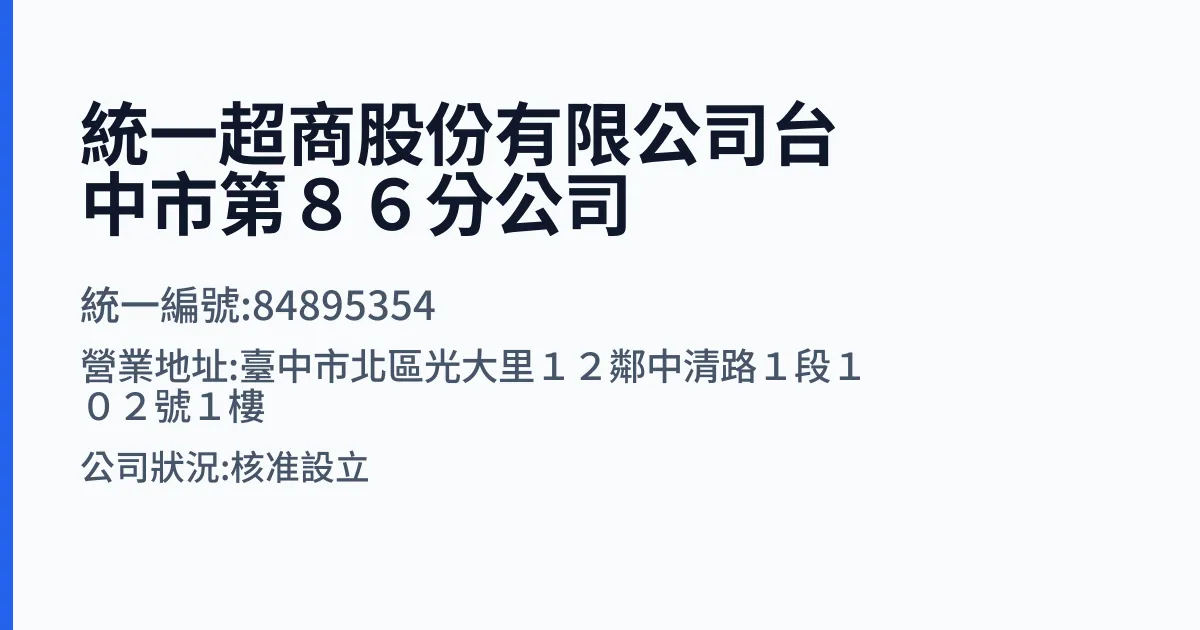 統一超商股份有限公司台中市第８６分公司 - 統編 84895354(臺中市) 公司登記資料與營業項目詳細圖表