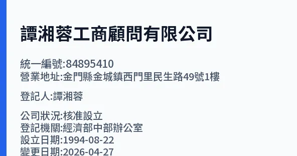 譚湘蓉工商顧問有限公司的照片-統編 84895410(金門縣) 公司登記資料與營業項目詳細圖表