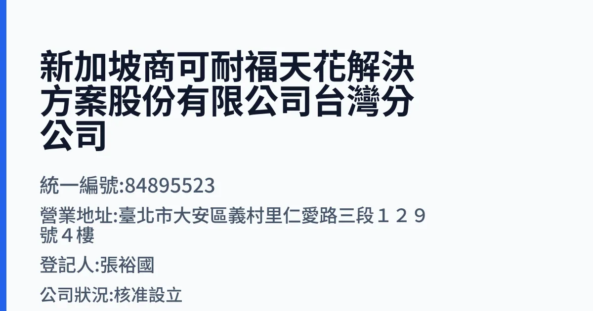 新加坡商可耐福天花解決方案股份有限公司台灣分公司 - 統編 84895523(臺北市) 公司登記資料與營業項目詳細圖表
