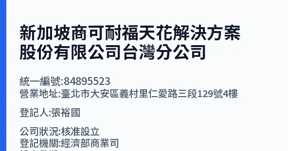 新加坡商可耐福天花解決方案股份有限公司台灣分公司的照片-統編 84895523(臺北市) 公司登記資料與營業項目詳細圖表