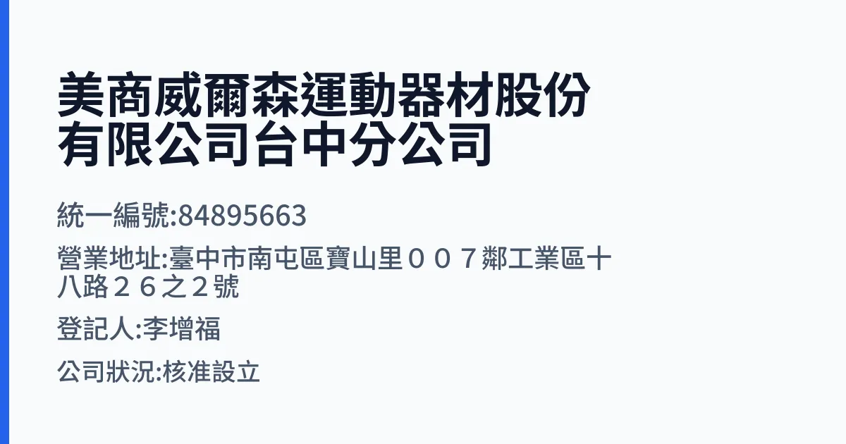 美商威爾森運動器材股份有限公司台中分公司 - 統編 84895663(臺中市) 公司登記資料與營業項目詳細圖表