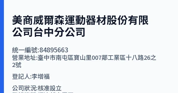 美商威爾森運動器材股份有限公司台中分公司的照片-統編 84895663(臺中市) 公司登記資料與營業項目詳細圖表