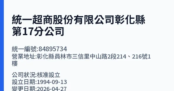 統一超商股份有限公司彰化縣第17分公司的照片-統編 84895734(彰化縣) 公司登記資料與營業項目詳細圖表