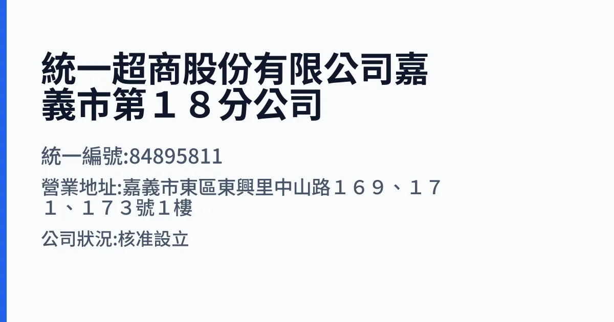 統一超商股份有限公司嘉義市第18分公司 - 統編 84895811(嘉義市) 公司登記資料與營業項目詳細圖表