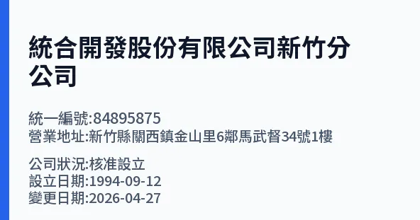 統合開發股份有限公司新竹分公司的照片-統編 84895875(新竹縣) 公司登記資料與營業項目詳細圖表
