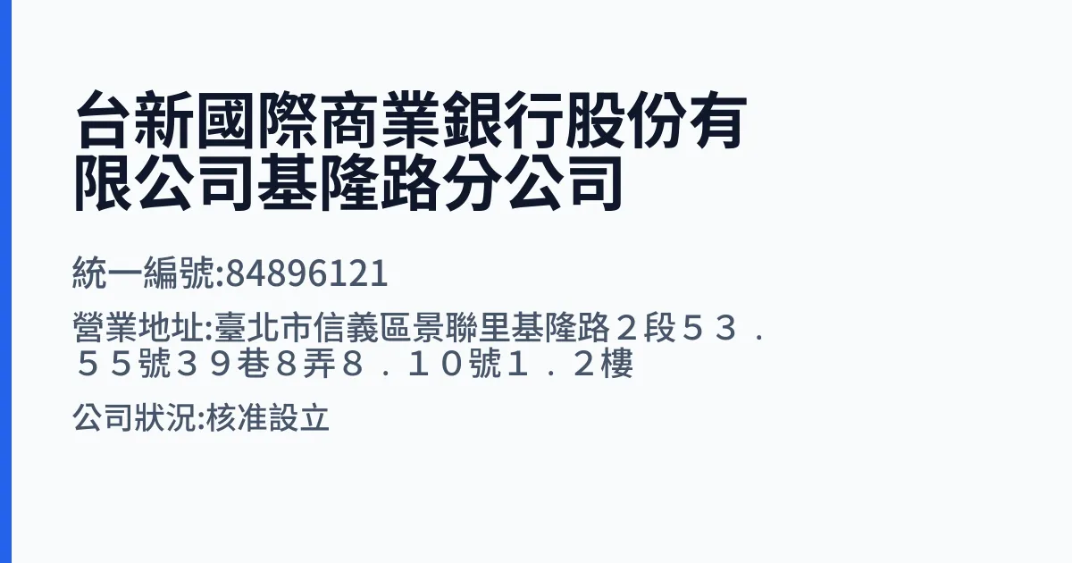 台新國際商業銀行股份有限公司基隆路分公司 - 統編 84896121(臺北市) 公司登記資料與營業項目詳細圖表