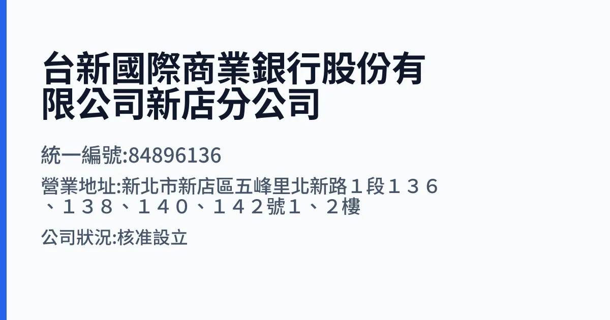 台新國際商業銀行股份有限公司新店分公司 - 統編 84896136(新北市) 公司登記資料與營業項目詳細圖表