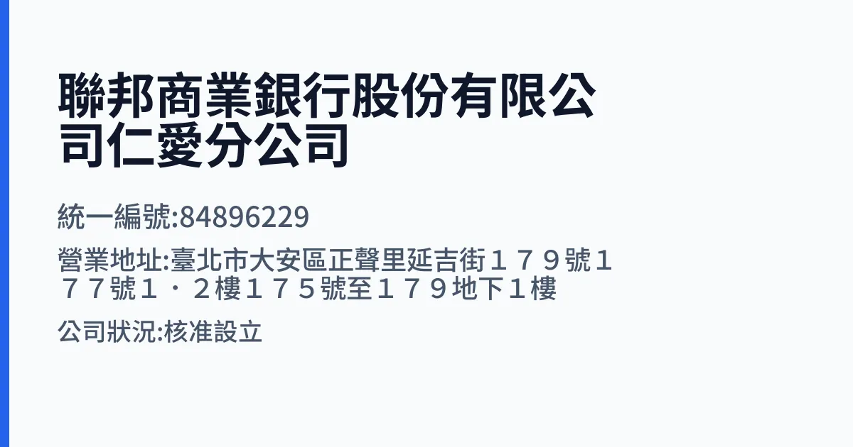 聯邦商業銀行股份有限公司仁愛分公司 - 統編 84896229(臺北市) 公司登記資料與營業項目詳細圖表