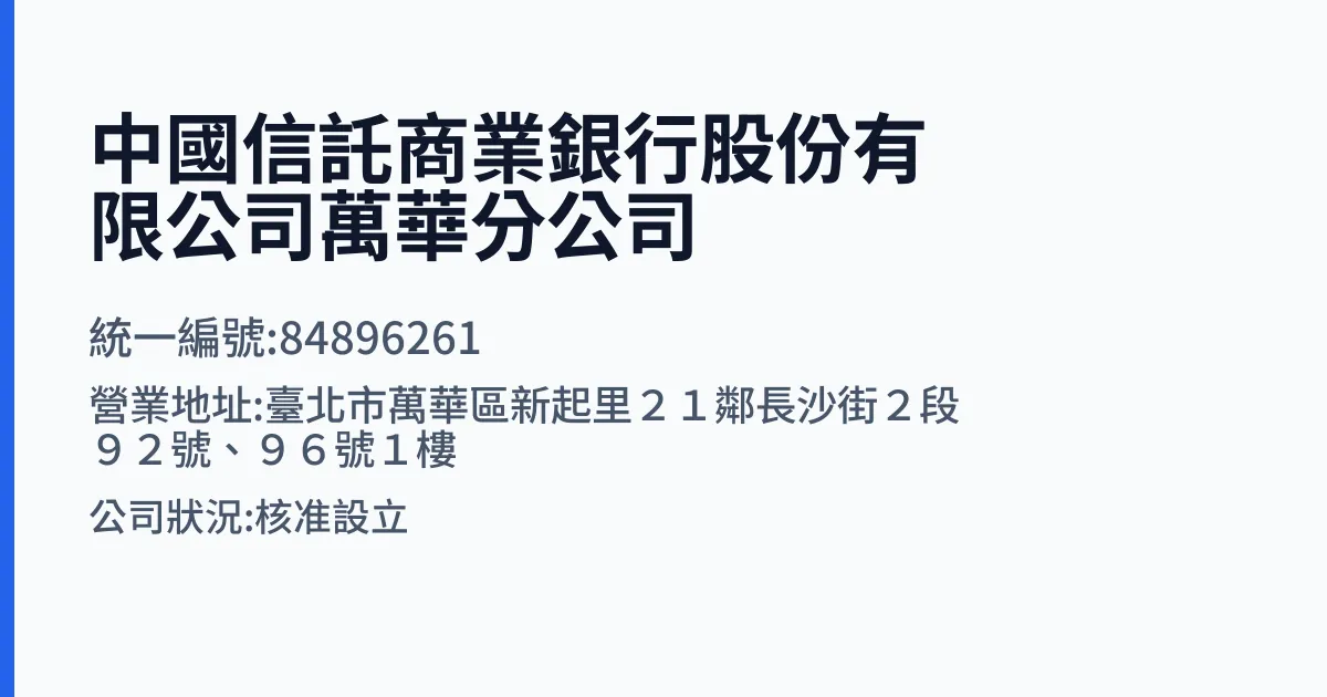 中國信託商業銀行股份有限公司萬華分公司 - 統編 84896261(臺北市) 公司登記資料與營業項目詳細圖表
