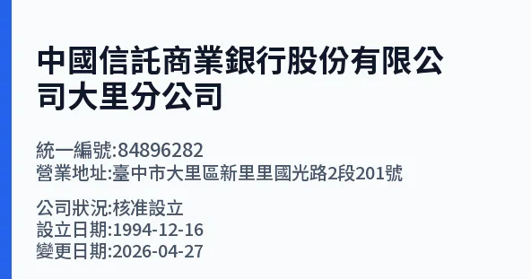中國信託商業銀行股份有限公司大里分公司的照片-統編 84896282(臺中市) 公司登記資料與營業項目詳細圖表