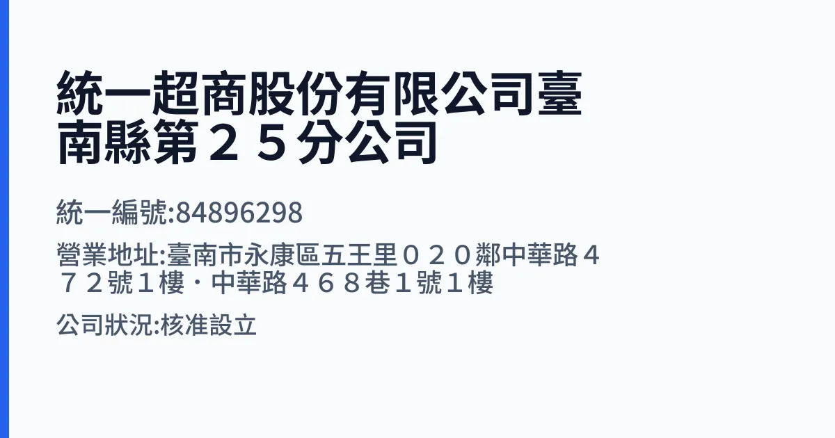 統一超商股份有限公司臺南縣第２５分公司 - 統編 84896298(臺南市) 公司登記資料與營業項目詳細圖表